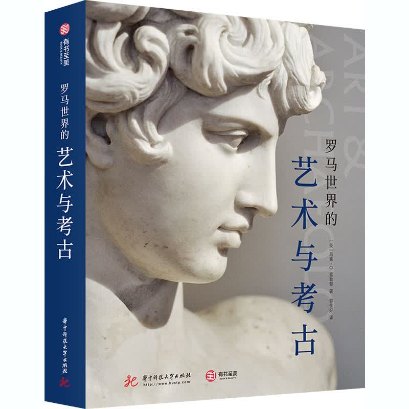 罗马世界的艺术与考古