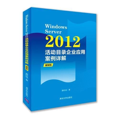 WindowsServer2012活动目录企业应用案例详解版 唐柱斌