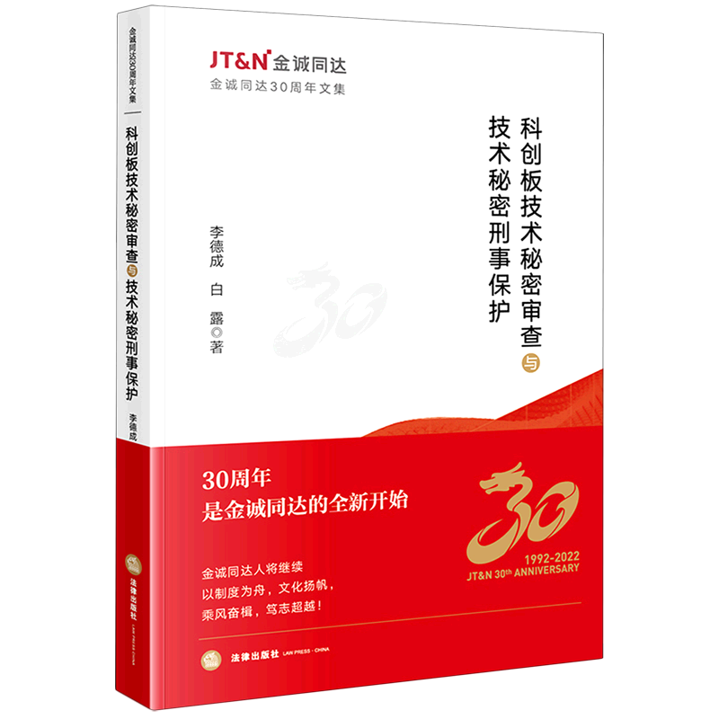 科创板技术秘密审查与技术秘密刑事保护(金诚同达30周年文集)