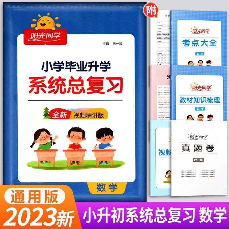 2023版小学毕业升学系统总复习语文数学英语科学小升初真题卷小学升初中阳光同学 数学