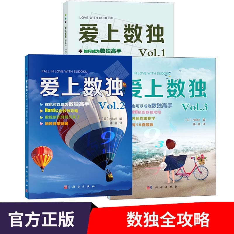 爱上数独Vol.123初中高级九宫格数独游戏书籍 解题技巧入门基础 套装3册