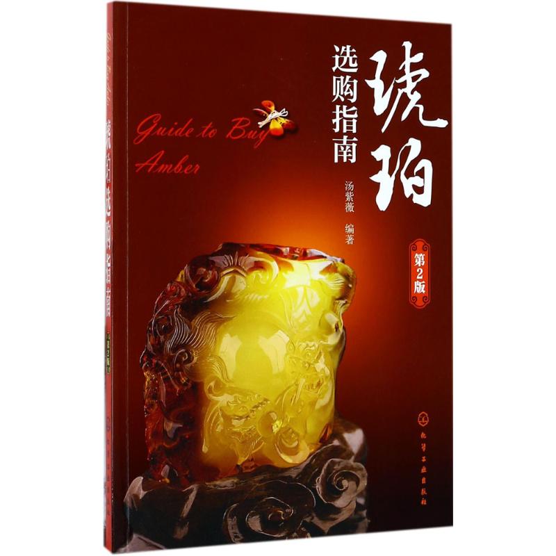 琥珀选购指南(第2版) 汤紫薇 编 书籍