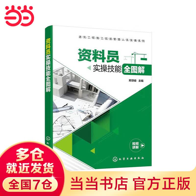 建筑工程施工现场管理人员实操系列--资料员实操技能全图解