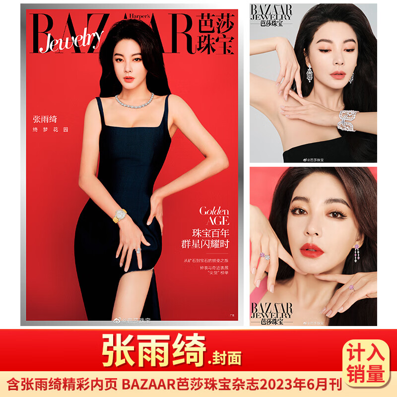 芭莎珠宝6月 张雨绮封面 计入销量 芭莎珠宝BAZAAR杂志2023年6/5/4/2月刊 张雨绮/王子文/张嘉倪/海清封面 珠宝时尚穿衣搭配期刊 芭莎珠宝23年6月张雨绮封面