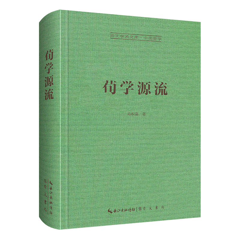 荀学源流-崇文学术文库