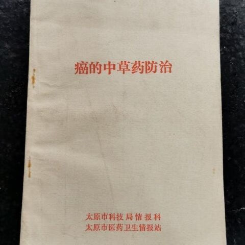 绝版中医书 癌的中草药防治 太原市科技局情报科1977中草药治癌