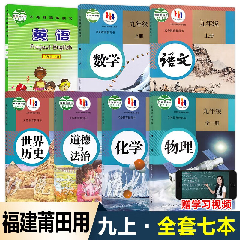 【福建莆田适用】2023新版初三九年级上册全套课本七本人教版语文数学物理化学政治历史+仁爱版英语九年精印版