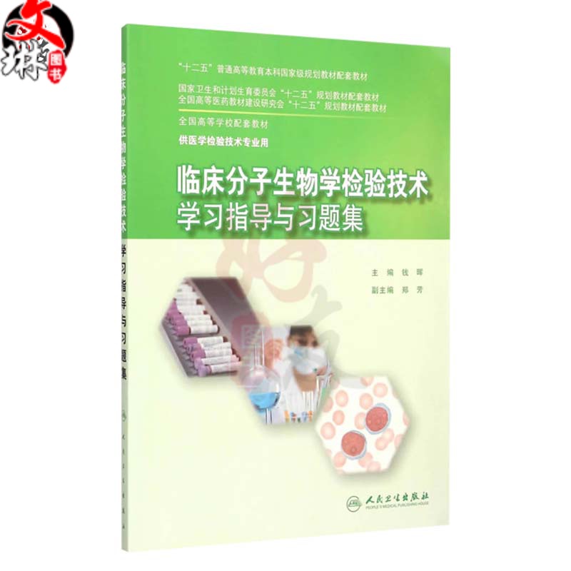 无货已下架 临床免疫学检验技术学习指导与习题集 全国高等学校配套教材 本科医学检验技术 王辉主编 人民卫生出版社9787117201971