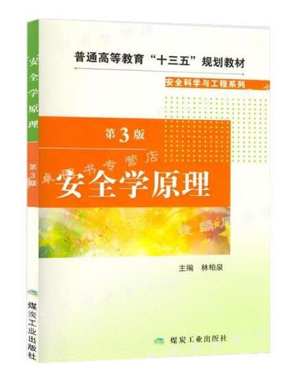 安全学原理 林柏泉【好书，下单速发】