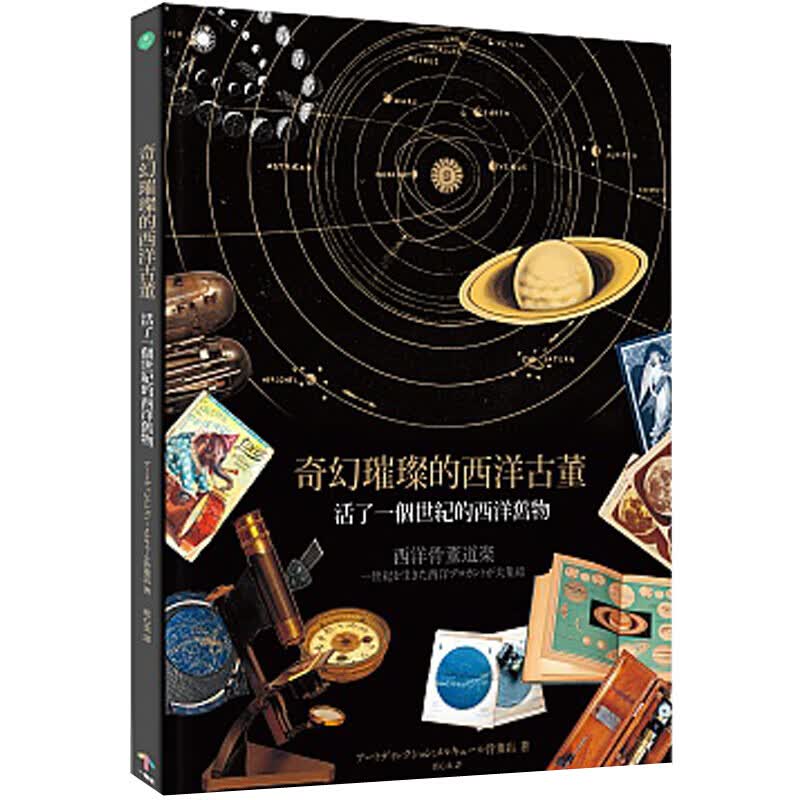 奇幻璀璨的西洋古董：活了一個世紀的西洋舊物 港台繁体中文图书