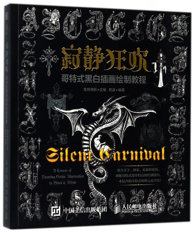 寂静狂欢 哥特式黑白插画绘制教程