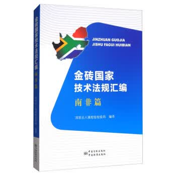 金砖国家技术法规汇编——南非篇