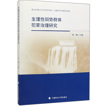 生理性弱势群体犯罪治理研究