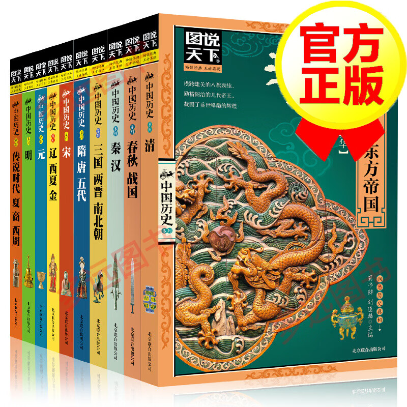 图说天下中国历史系列全套10册 中国通史全史 古代史中华上下五千年历史故事书籍