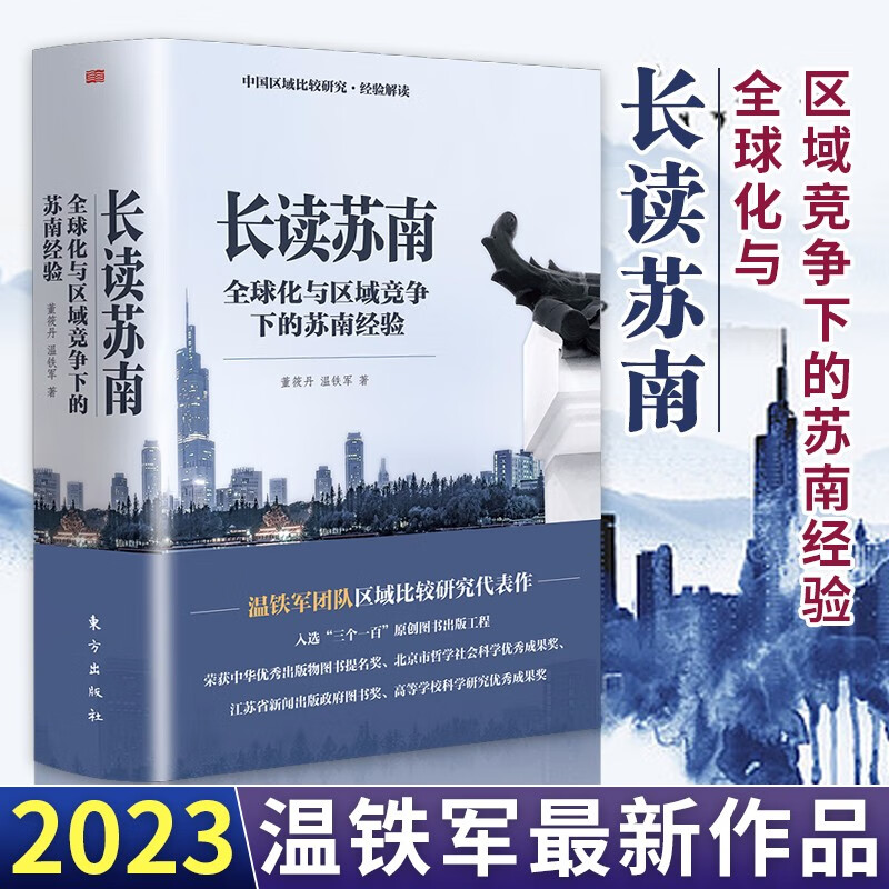 温铁军2023新书 长读苏南 全球化与区域竞争下的苏南经验 温铁军、董筱丹 中国经验之区域发展比较研究系列丛书