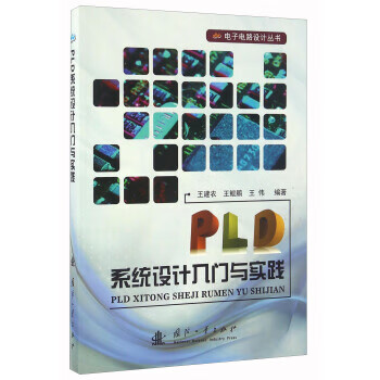 PLD系统设计入门与实践 国防工业出版社 9787118107692 王建农,王鲲鹏,王伟