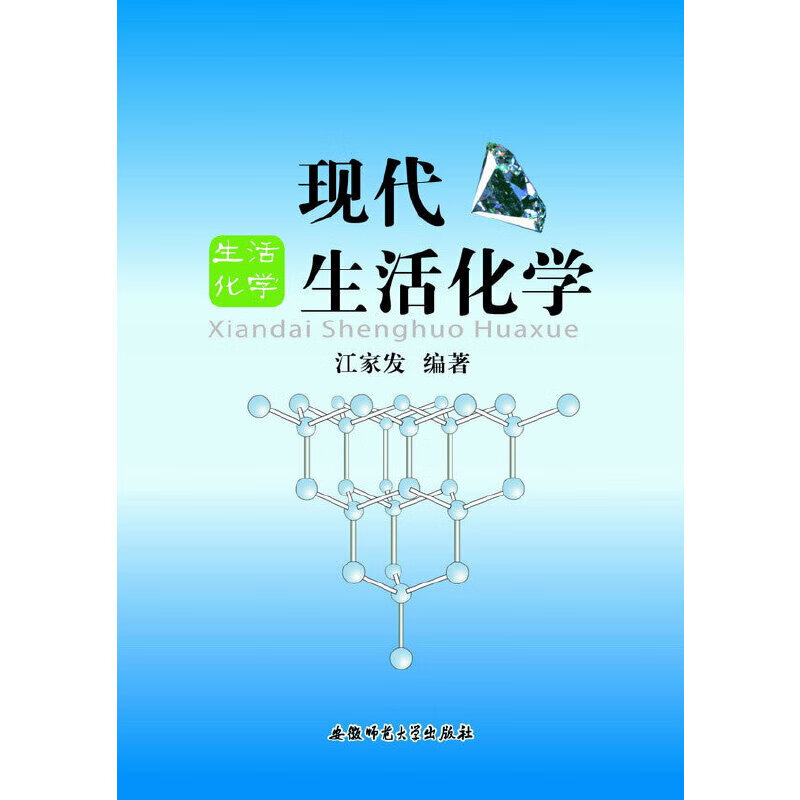 现代生活化学
