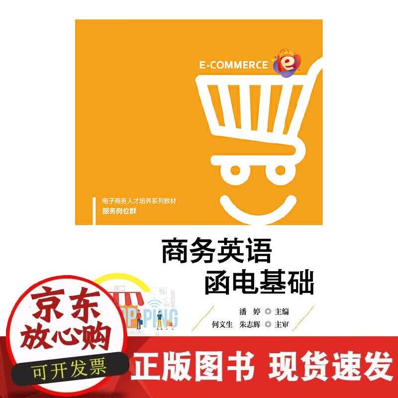 【现货】商务英语函电基础