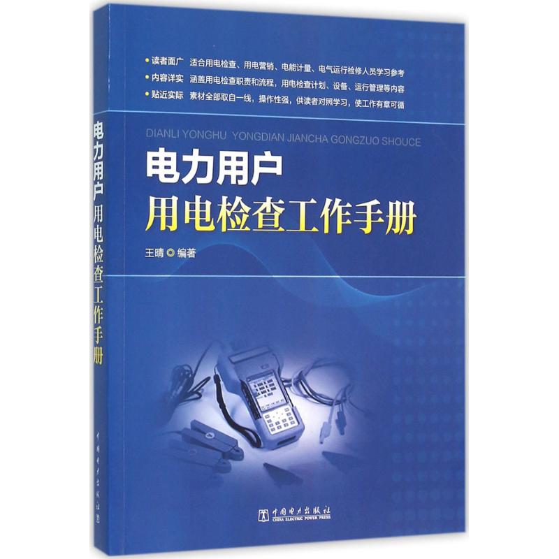 电力用户用电检查工作手册 王晴 编 书籍