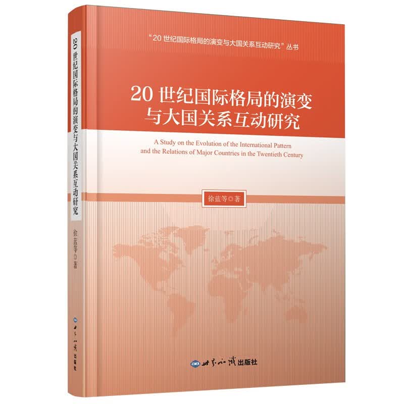 20世纪国际格局的演变与大国关系互动研究