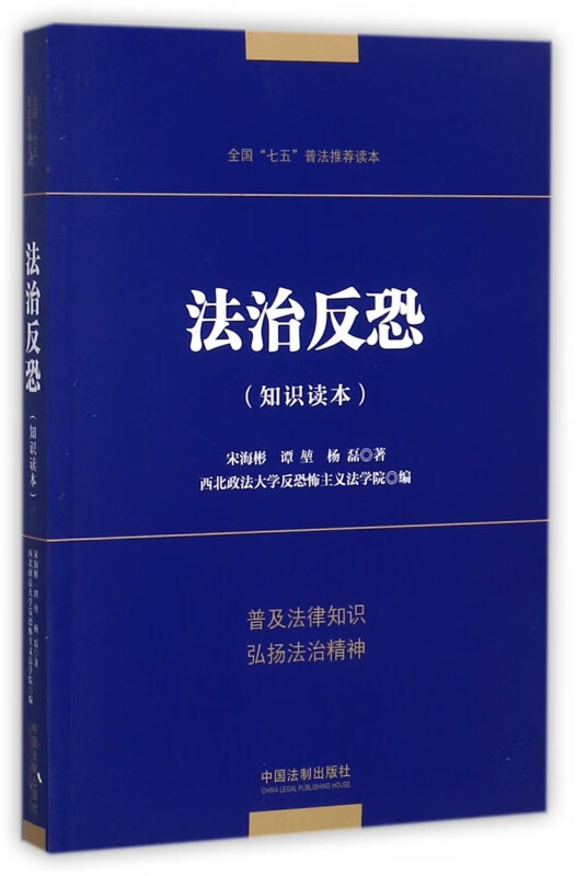 法治反恐(知识读本全国七五普法读本)