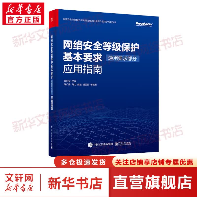 网络安全等级保护基本要求(通用要求部分)应用指南 图书