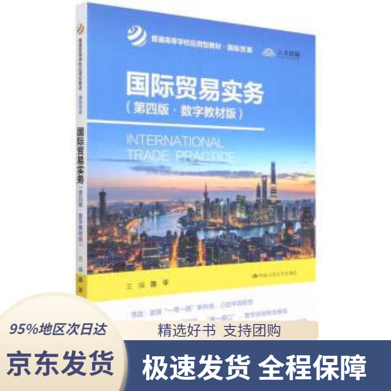 【 京东配送 支持团购】国际贸易实务 陈平 9787300304458