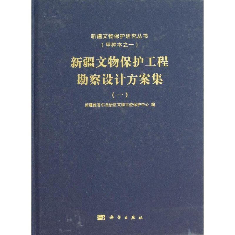 新疆文物保护工程勘察设计方案集