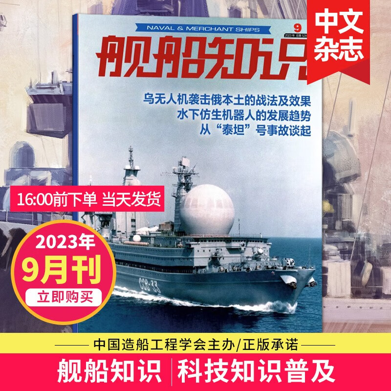 【打包订阅/单期现货】舰船知识杂志2023/22年订阅世界飞机科技科普期刊 【单期】2023年9月刊