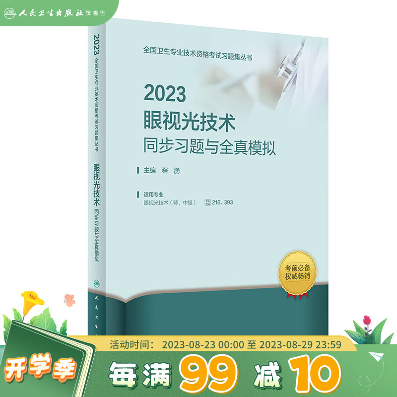 2023眼视光技术同步习题与全真模拟 人民卫生出版社