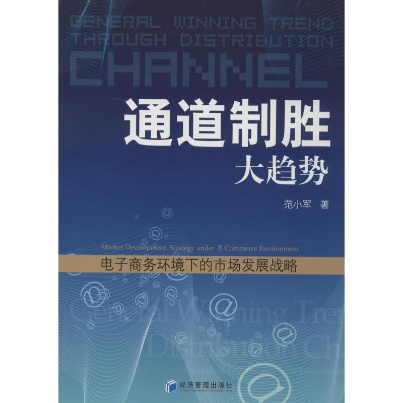 通道制胜大趋势 范小军 经济管理出版社 2014-05-01 时尚/美妆/时尚女人