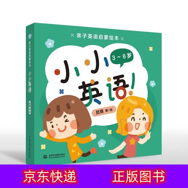 琨艺朗读书籍亲子英语启蒙绘本 小小英语儿童英语类书籍 小小英语