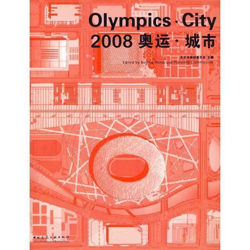 奥运 城市--北京2008年奥运会规划设计 北京市规划委员会 主编 9787112102181