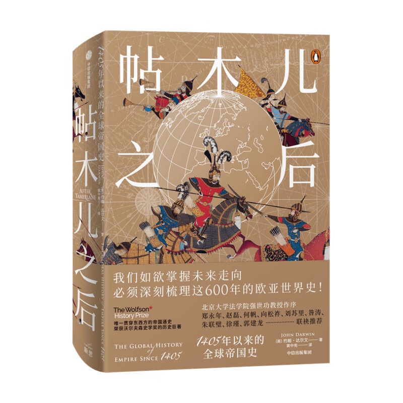 帖木儿之后 1405年以来的帝国史约翰达尔文 著 北大强世功教授作序 世界通史世界格局 史 世界秩序 亚洲崛起