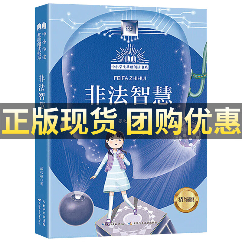 非法智慧长江少年儿童出版社2022年内蒙古书香草原五年级笔墨书香经典阅读打卡答题课外书阅读