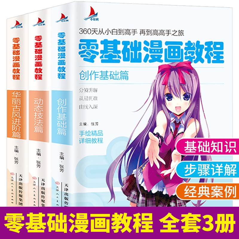 零基础漫画教程创作基础篇+华丽古风进阶篇+动态技法篇 动漫手绘教程书 新手入门自学