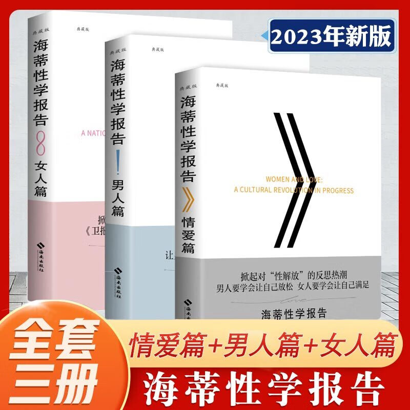 海性学报告全套全集共3册女人篇+男人篇+情爱篇性学三论情感与性爱内幕情爱内幕性学研究读本夫妻两性生活