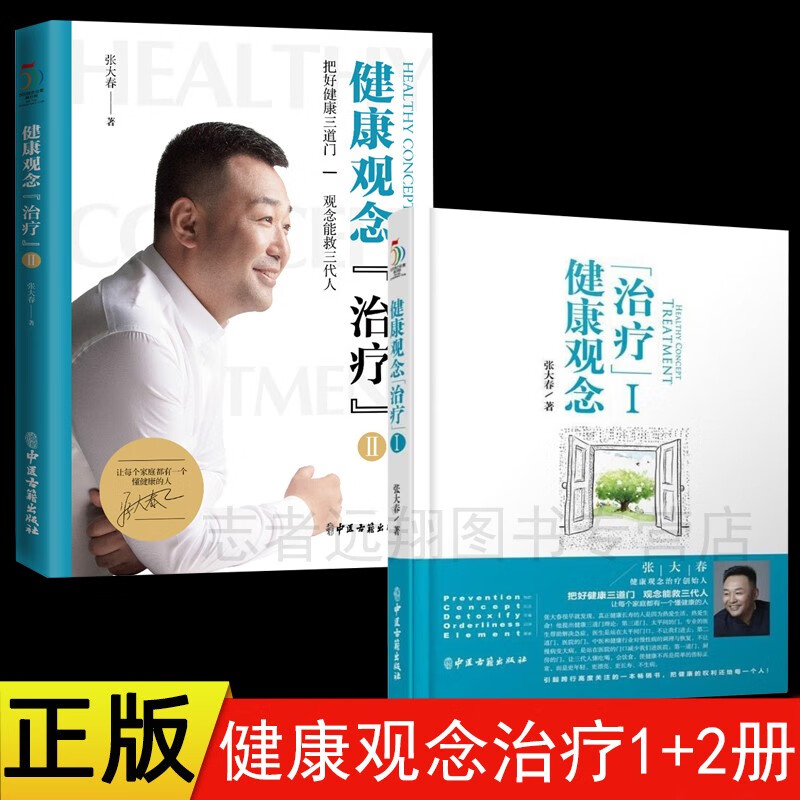 张大春的健康观念治疗全2册1+2 张大春健康观念自检表治疗养生/保健推荐张至顺全套 家庭医生全书精神健康讲记 全2册