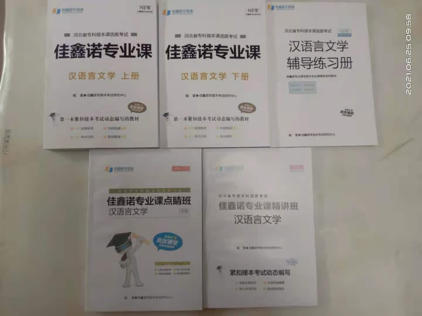 河北省专接本佳鑫诺汉语言文学专业复习资料5件套促销