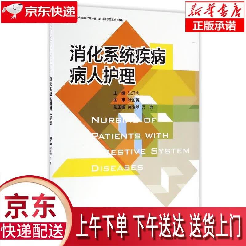 【全新送货上门】消化系统疾病病人护理 编者:沈开忠 浙江大学出版社