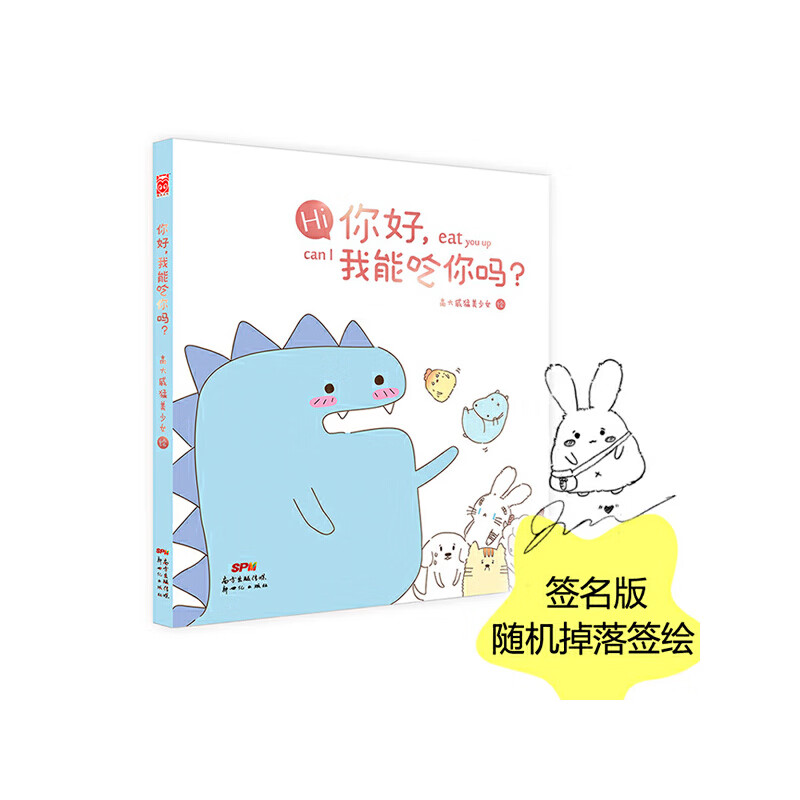 你好，我能吃你吗？（当当限量独家签名版）