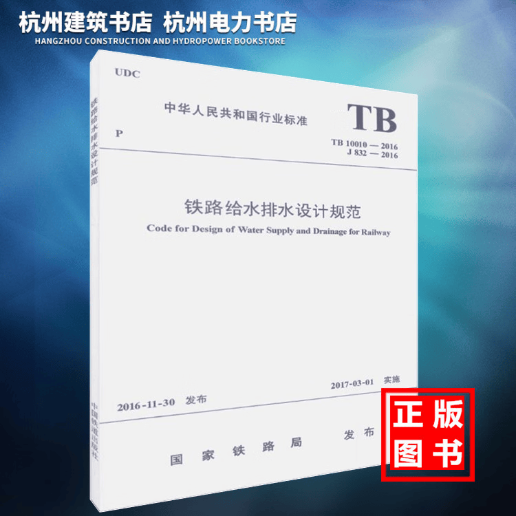 TB10010-2016铁路给水排水设计规范