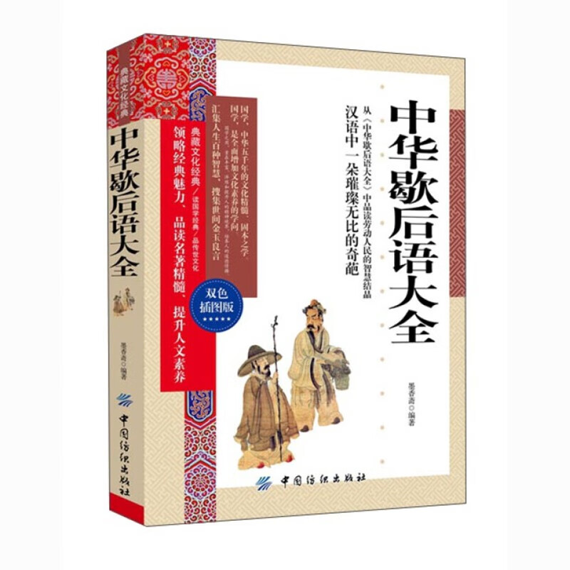 中华歇后语大全（双色插图版）