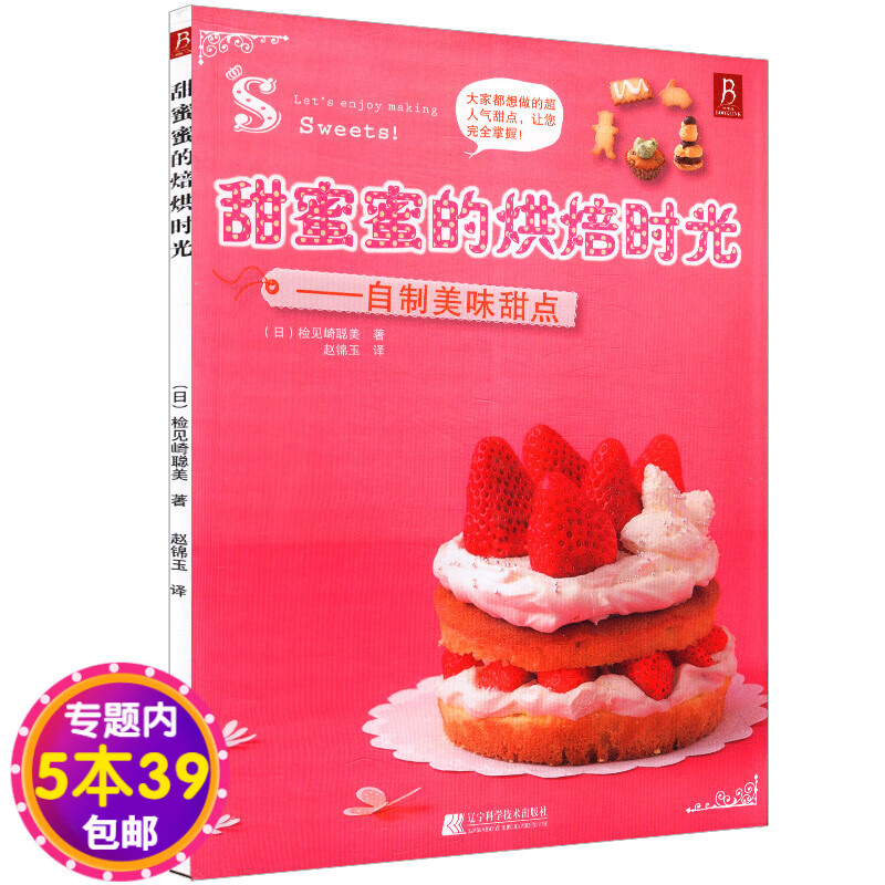 【包邮】甜蜜蜜的烘焙时光：自制美味甜点图书籍