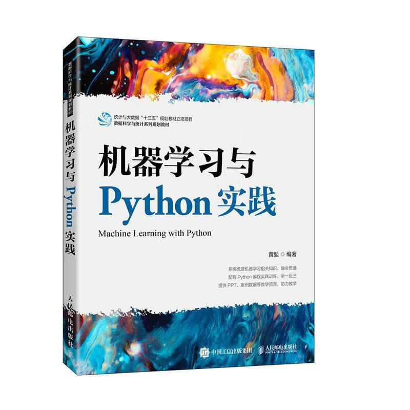 机器学ython实践(数据科学与统计系列规划教材)者_黄勉责_武恩玉人民邮电出版社978711553