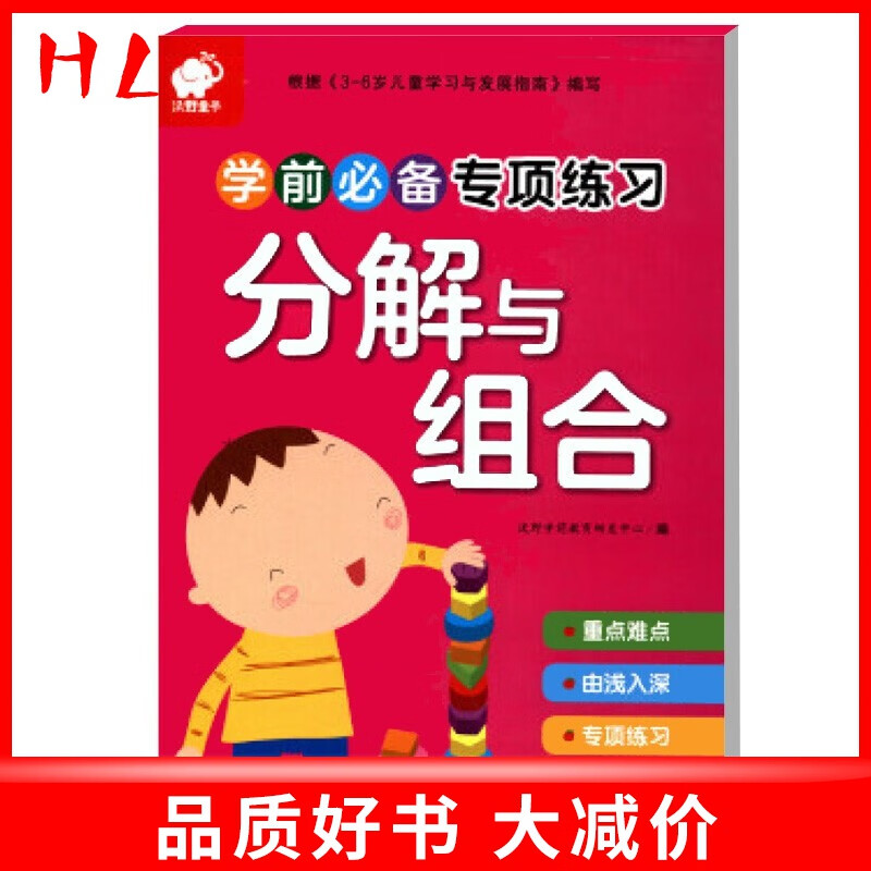 【好书】学前专项练习——分解与组合