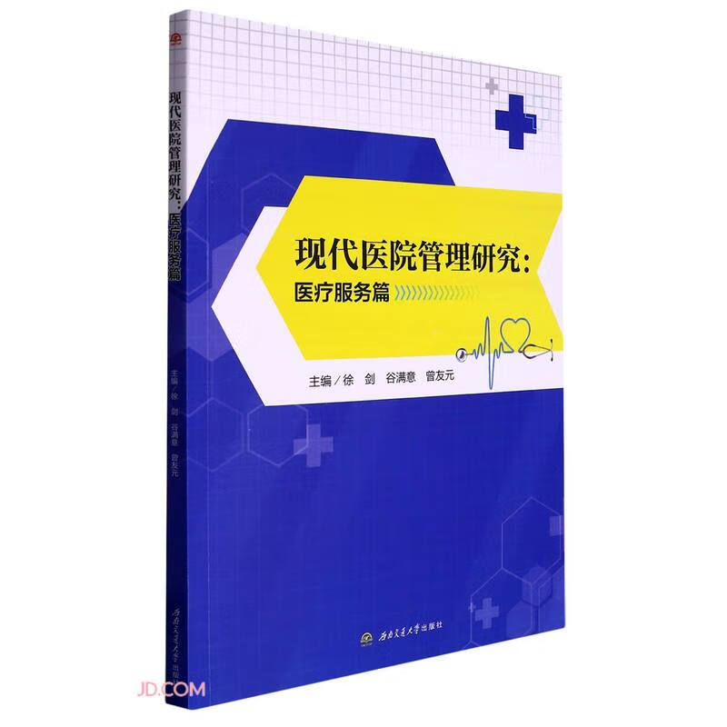 现代医院管理研究：医疗服务篇