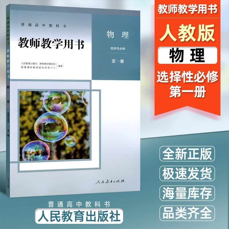 全教师教学用书高中物理选择性必修第一册人教版高中高二物理教参教案高2物理教参选择性必修1人教版物理选