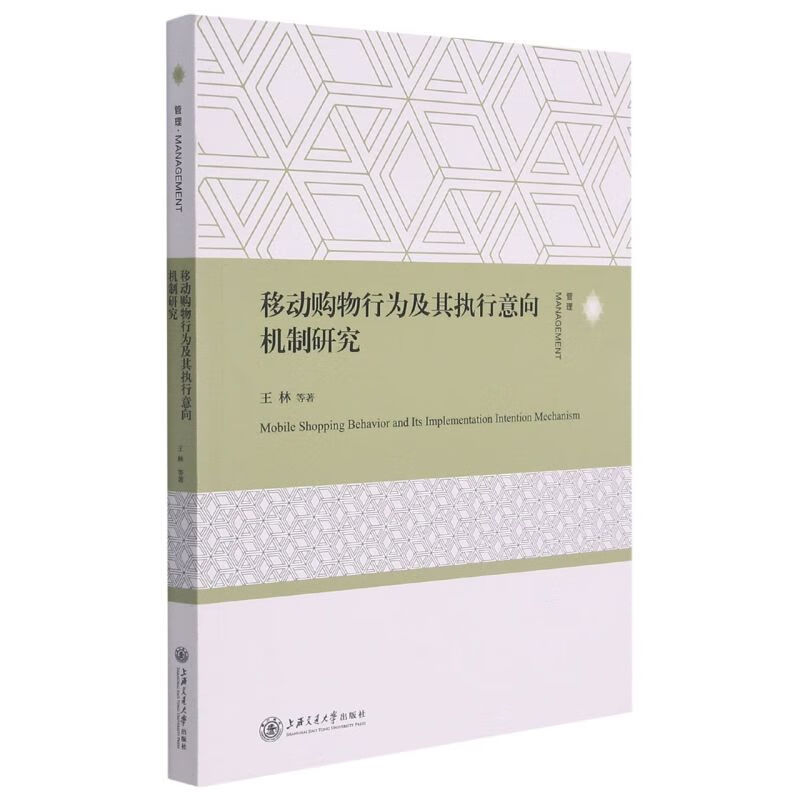 移动购物行为及其执行意向机制研究