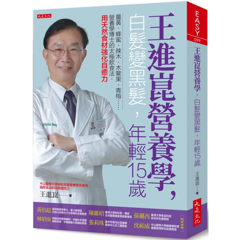 台版 王进崑营养学 白发变黑发 年轻15岁 姜黄蜂蜜辣木鳖果青梅用天然食材强化自癒力保健养生